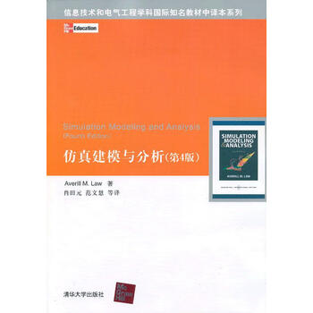 仿真建模与分析(第4版) (美)劳,肖田元,范文慧 清华大学出版社
