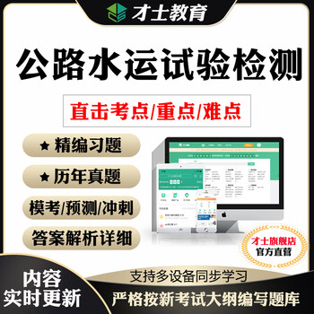 2022公路水运试验检测师助理考试题库教材历年真题试卷习题集 才士题库电子版考试手机题库模拟题才士 新大纲考试资料(章节练习+历年真题+模拟预测+考前 道路工程
