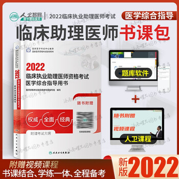 人卫版2022年临床执业助理医师资格考试医学综合指导用书教材实践技能模拟试题解析试卷历年真题4本全套昭昭医考大苗宝典贺银成2021职医资格证考试指导 医学综合指导用书
