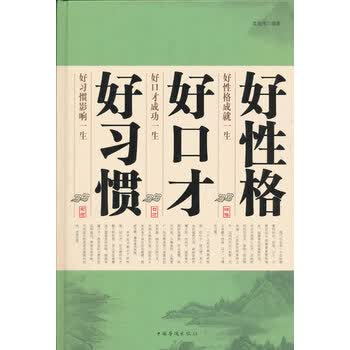 好性格好口才好习惯