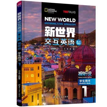 【现货直发】【有激活码】 新世界交互英语第二版视听说学生用书1 可单独售激活码 清华大学出版社听说教