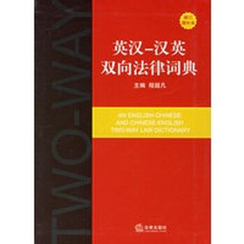 英汉-汉英双向法律词典修订增补本