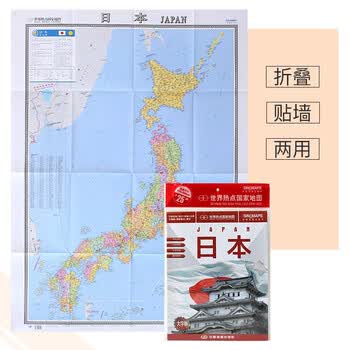 日本地图 2020新版 一米大图 中图分国系列大字版