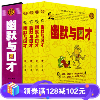 幽默与口才 全4册 与人说话技巧 训练教程全集 演讲与口才 学说话的艺术 人际沟通社交技巧
