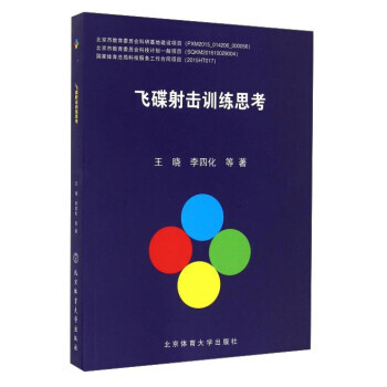 飞碟射击训练思考 王晓、李四化