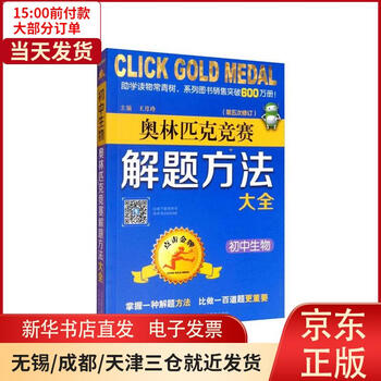 【新华书店】点击   初中生物奥林匹克竞赛解题方法大全 全新正版