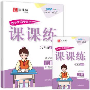 七年级下册同步写字课课练 初中硬笔控笔训练作业本 田字格词语生字笔画笔顺字帖天天练