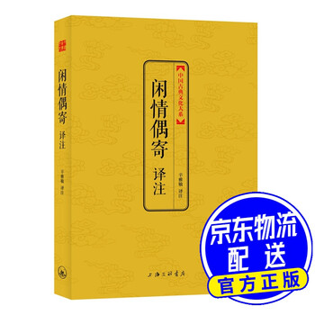 中国古典文化大系·第七辑：闲情偶寄译注