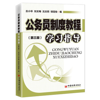 公务员制度教程学习指导（第三版）