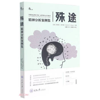 [正版图书]殊途：精神分析案例集