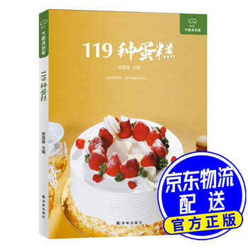 大厨请到家：119种蛋糕