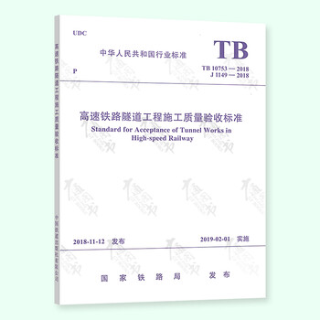 【全新正版】TB 10753-2018 高速铁路隧道工程施工质量验收标准