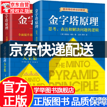 【旗舰店正版】金字塔原理大全集新版 全2册 麦肯锡经典培训教材 思考表达和解决问题的逻辑1+2实战篇 南海出版公司 金字塔原理大全集新版(全2册)
