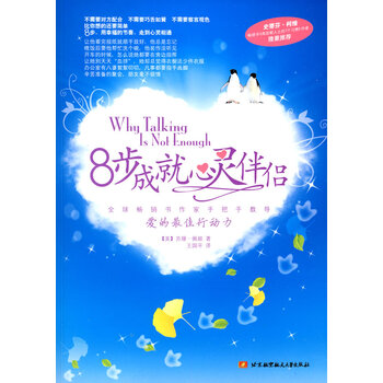 8步成就心灵伴侣 (美)佩姬,王国平