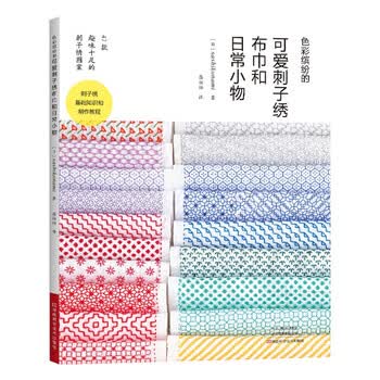 色彩缤纷的可爱刺子绣布巾和日常小物