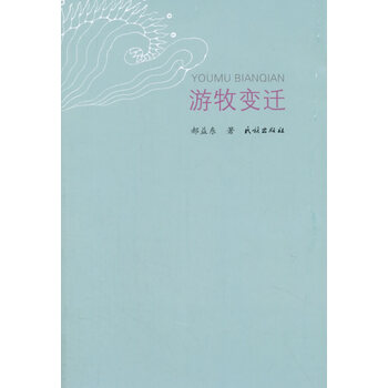 游牧迁 郝益东 民族出版社