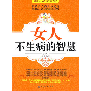 女人不生病的智慧 吴盈