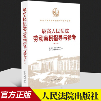 最高人民法院劳动案例指导与参考 第二版 劳动纠纷案件劳动合同纠纷 社会保险纠纷 工伤认定 人民法院出版社9787510930652