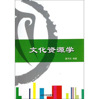 文化资源学【正版图书】