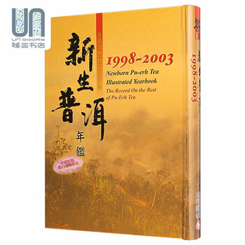 新生普洱年鉴1998-2003 精装 港台原版 五行图书
