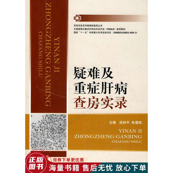 疑难及重症肝病查房实录