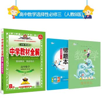 【选修学科自选】新教材 中学教材全解选择性必修二选修三新教材选修二选修三人教版全学科可选配新教材高中选修教材 2022新版 薛金星 高中数学选择性必修第三册【RJ-B】