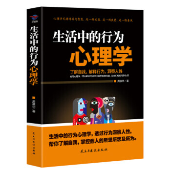 生活中的行为心理学 郑和生  重庆出版社，重庆出版集团