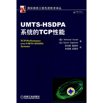 UMTS-HSDPA 系统的TCP性能【正版图书】