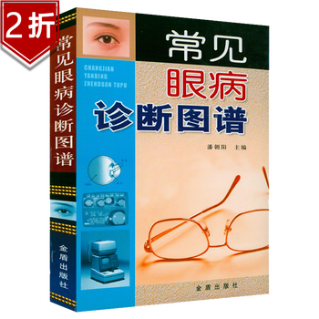 【2折】常见眼病诊断图谱（精装）