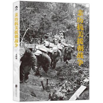 亲历抗美援朝战争 孟昭瑞 北京联合出版公司
