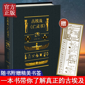 古埃及《亡灵书》三千年前纸草卷上记录下的人类智慧 了解古埃及文化之书 古埃及死后世界指南 心灵学 宗