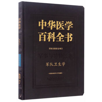 【新华书店官方网店】中华医学百科全书：军事与特种医学 军队卫生学 刘德培 中国协和医科大学出版社