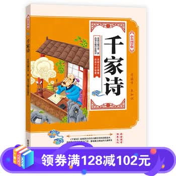 千家诗 小小国学馆  儿童小学生课外阅读书国学经典幼儿启蒙早教书文学故事书6-12周岁二三年级课外