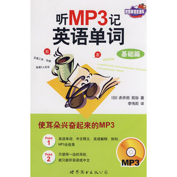 听MP3学英语单词(基础篇)【正版图书】