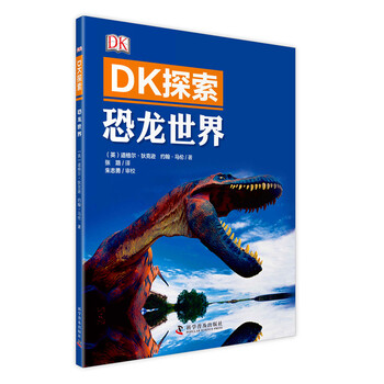 DK探索 恐龙世界 [英]道格尔·狄克逊