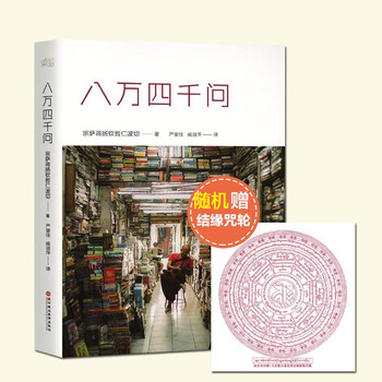 【采购中，到货速发】正版 八万四千问 宗萨蒋扬钦哲仁波切著 净化心灵鸡汤正能量佛学图书 佛法读物宗教佛法类（咒轮随