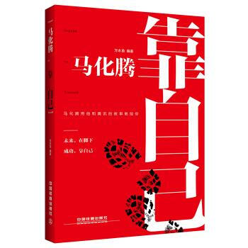 马化腾：靠自己 方木鱼 著【正版书】
