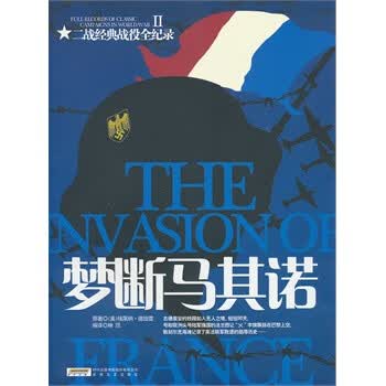 二战经典战役全记录2:梦断马其诺