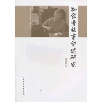 孙家香故事讲述研究 林继富