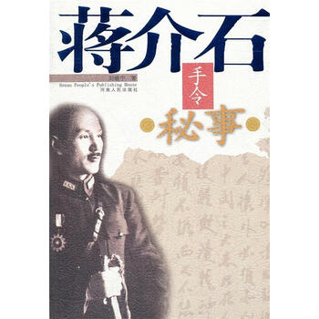 蒋介石手令秘事 刘晓宁 著