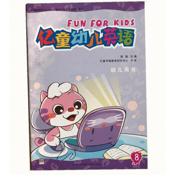 正版 亿童早教  幼儿英语 第8册 学前班下 包含（幼儿用书+活动手册+卡+二维码）