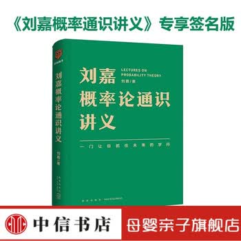 【专享签名本】刘嘉概率论通识讲义 中信书店