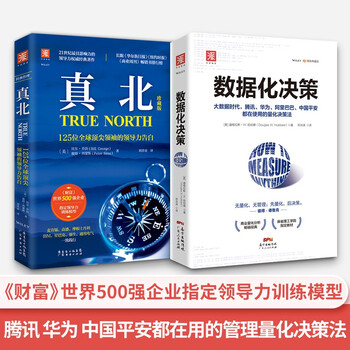 领导之旅：数据化决策（精装典藏版）+真北（珍藏版）（套装2册）