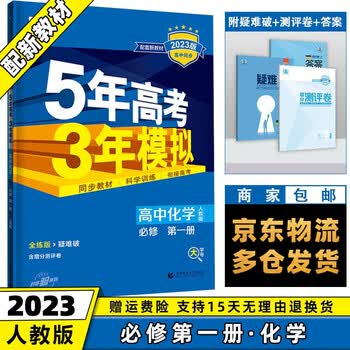 高一上册新教材】2023版五年高考三年模拟五三高中高一上 【必修一】化学必修第1一册人教版RJ 5年高考3年模拟53高1同步教辅书练习册全套自选