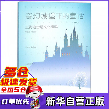 奇幻城堡下的童话(上海迪士尼文化密码)