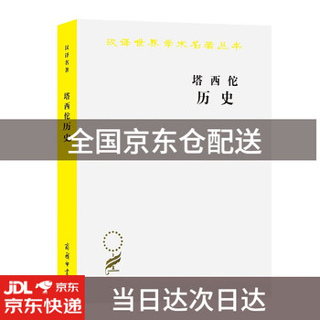 塔西佗历史/汉译世界学术名著丛书9787100023962