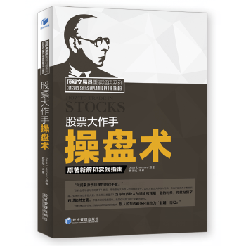 顶 级交易员重读经典系列 股票大作手操盘术 原著新解和实践指 Jesse Live