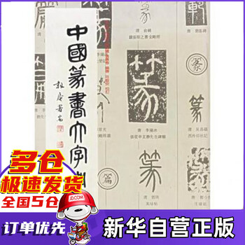 中国篆书大字典(精)