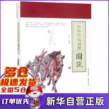 中华弓马剑槊图说(精)