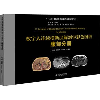数字人连续横断层解剖学彩色图谱 腹部分册 图书